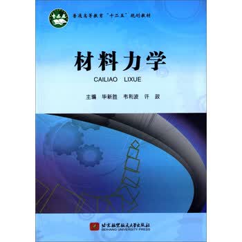 材料力学9787512413801北京航空航天大学出版