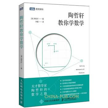 陶哲轩教你学数学 数学学习策略方法技巧大全教程书籍 激发青少年数学学习乐趣兴趣启蒙