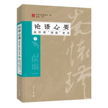 论语心要：南怀瑾“别裁”参译（下）