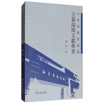 山東省圖書館藏古籍縮微文獻舉要9787507751215周兵 著