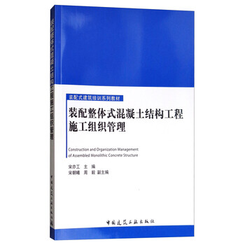 装配整体式混凝土结构工程施工组织管理
