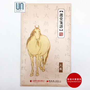 选堂笺谱——六骏 (平装版)香港中华书局2221898037758中国绘画