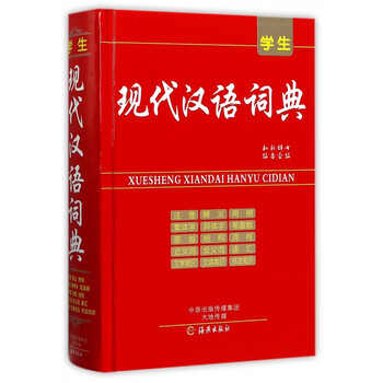 学生现代汉语词典(精)