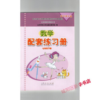 数学  配套练习册  七年级/7年级  下册  北师大版