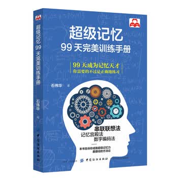 超级记忆：99天完美训练手册