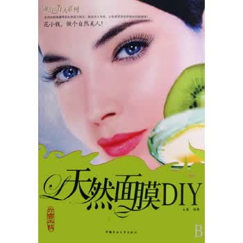 天然面膜DIY/炫色佳人系列