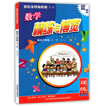 精练与博览 数学 高三年级/高3年级 全一册 修订版 蓝面书 上海教育出版社