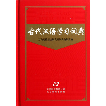 古代汉语学习词典(精)