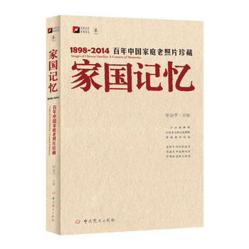 家国记忆-百年中国家庭老照片珍藏1898-2014