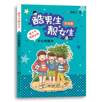 酷男生靓女生系列：开心果甄帅