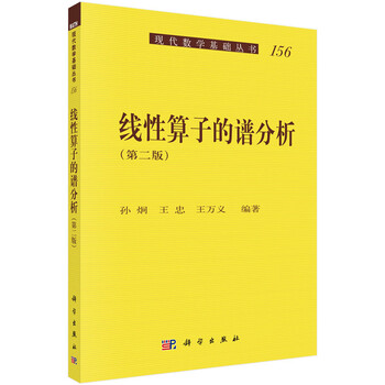 线性算子的谱分析（第二版）