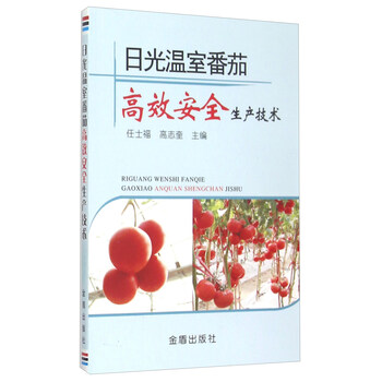 日光温室番茄高效安全生产技术