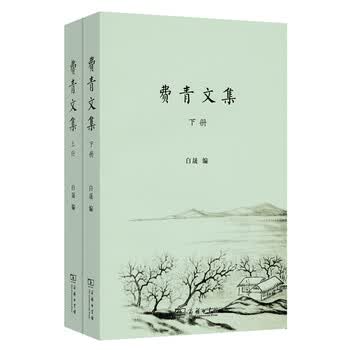 费青文集(上下册)