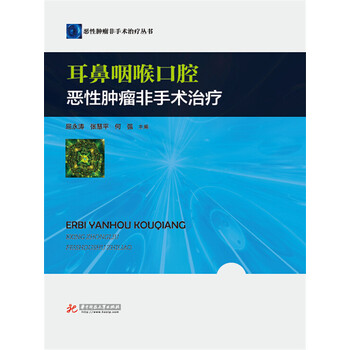 耳鼻咽喉口腔恶性肿瘤非手术治疗