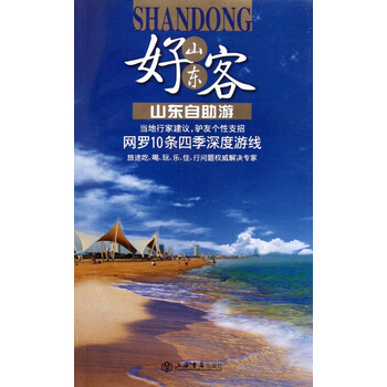 好客山东(山东自助游)