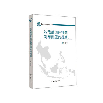 冷战后国际社会对东南亚的援助