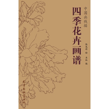 中国画线描=四季花卉画谱 绘画 书籍