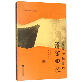 美国女画师的清宫回忆