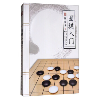 围棋入门（修订本）