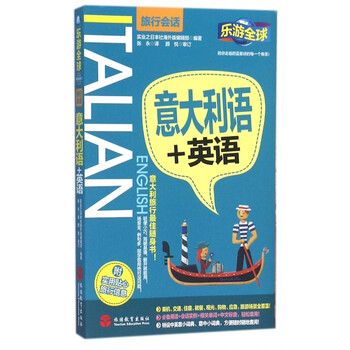 意大利语+英语/乐游全球