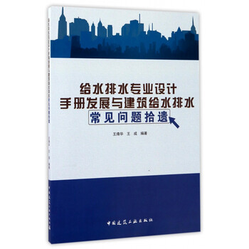 给水排水专业设计手册发展与建筑给水排水常见问题拾遗