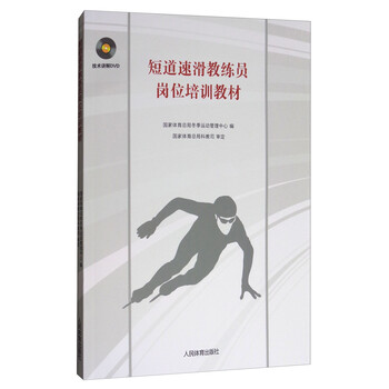 短道速滑教练员岗位培训教材（附光盘）