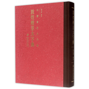 敦煌楷书大字典(精)/中国书法大字典