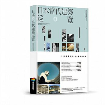 日本当代建筑巡览 港台原版 日本当代建筑巡览 谢宗哲 商周 建筑艺术