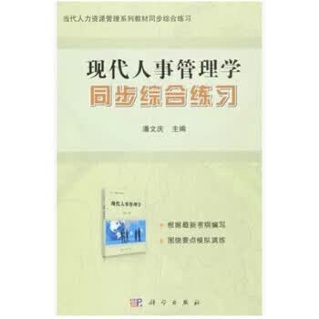 自考 00324 0324人事管理学 现代人事管理学 同步综合练习 辅导