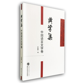 典学集 中国语言文学卷