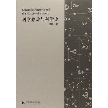 科学修辞与科学史