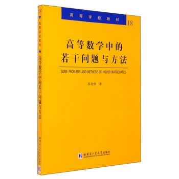 高等数学中的若干问题与方法