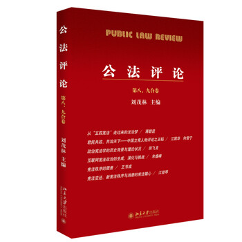 公法评论（第八、九合卷）