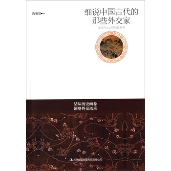 细说中国古代的那些外交家