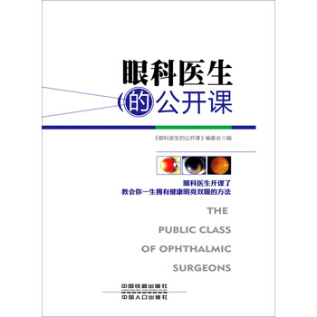 眼科医生的公开课9787113202118