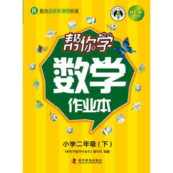 帮你学数学作业本 二年级下（R版）