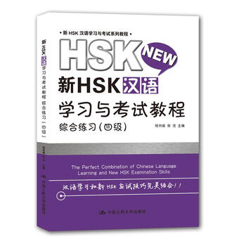 新HSK汉语学习与考试教程 综合练习（四级）