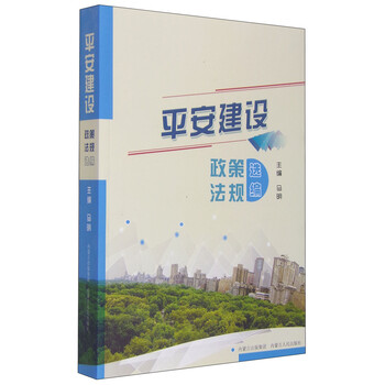 平安建设政策法规选编