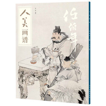 人美画谱-任伯年（人物）