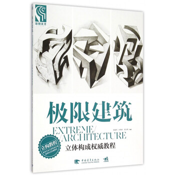 极限建筑(立体构成权威教程)