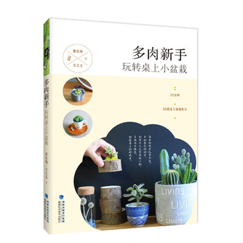 多肉新手：玩转桌上小盆栽 家居 书籍