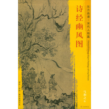 东方画谱·宋代人物画菁华高清摹本：诗经豳风图