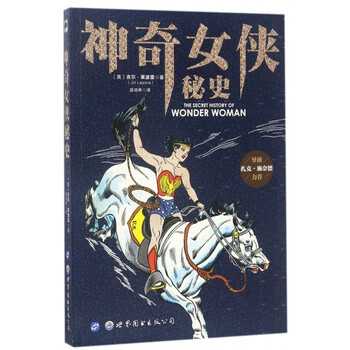 神奇女侠秘史