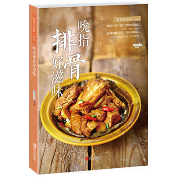 吮指排骨好滋味 青岛出版社  新华书店正版图书 牛国平 9787555236337