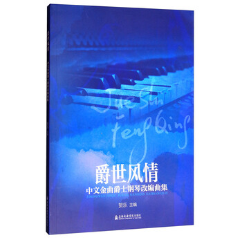 爵世风情：中文金曲爵士钢琴改编曲集