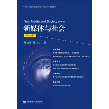 新媒体与社会（第十九辑）