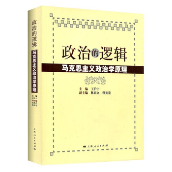 政治的逻辑马克思主义政治学原理 正版书藉