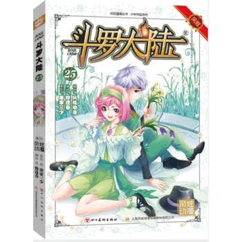 斗罗大陆第一部：漫画版25