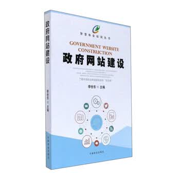  政府网站建设9787503890772