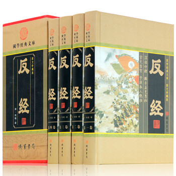 反经 长短经 全本文白对照图文珍藏版 全套精装共4册 古代权谋智慧谋略成功励志书籍